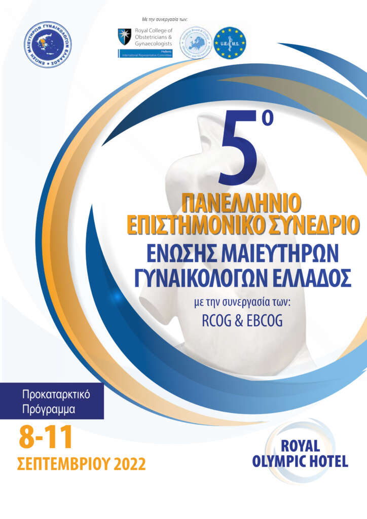 Συμμετοχή της MEDWORLD στο 5o ΠΑΝΕΛΛΗΝΙΟ ΕΠΙΣΤΗΜΟΝΙΚΟ ΣΥΝΕΔΡΙΟ ΕΝΩΣΗΣ ...